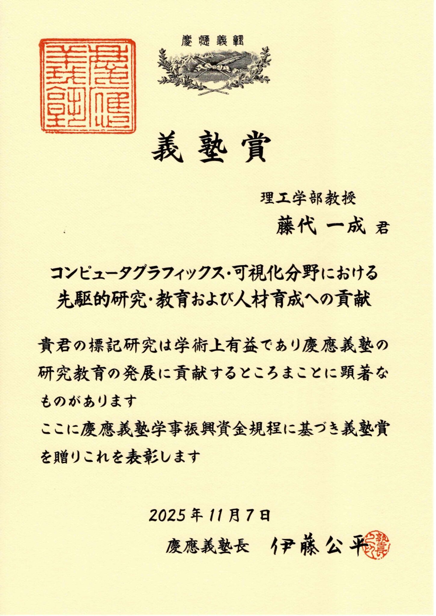 Prof. Fujishiro Receives 2025 Keio Gijuku Award! – FujishiroLab